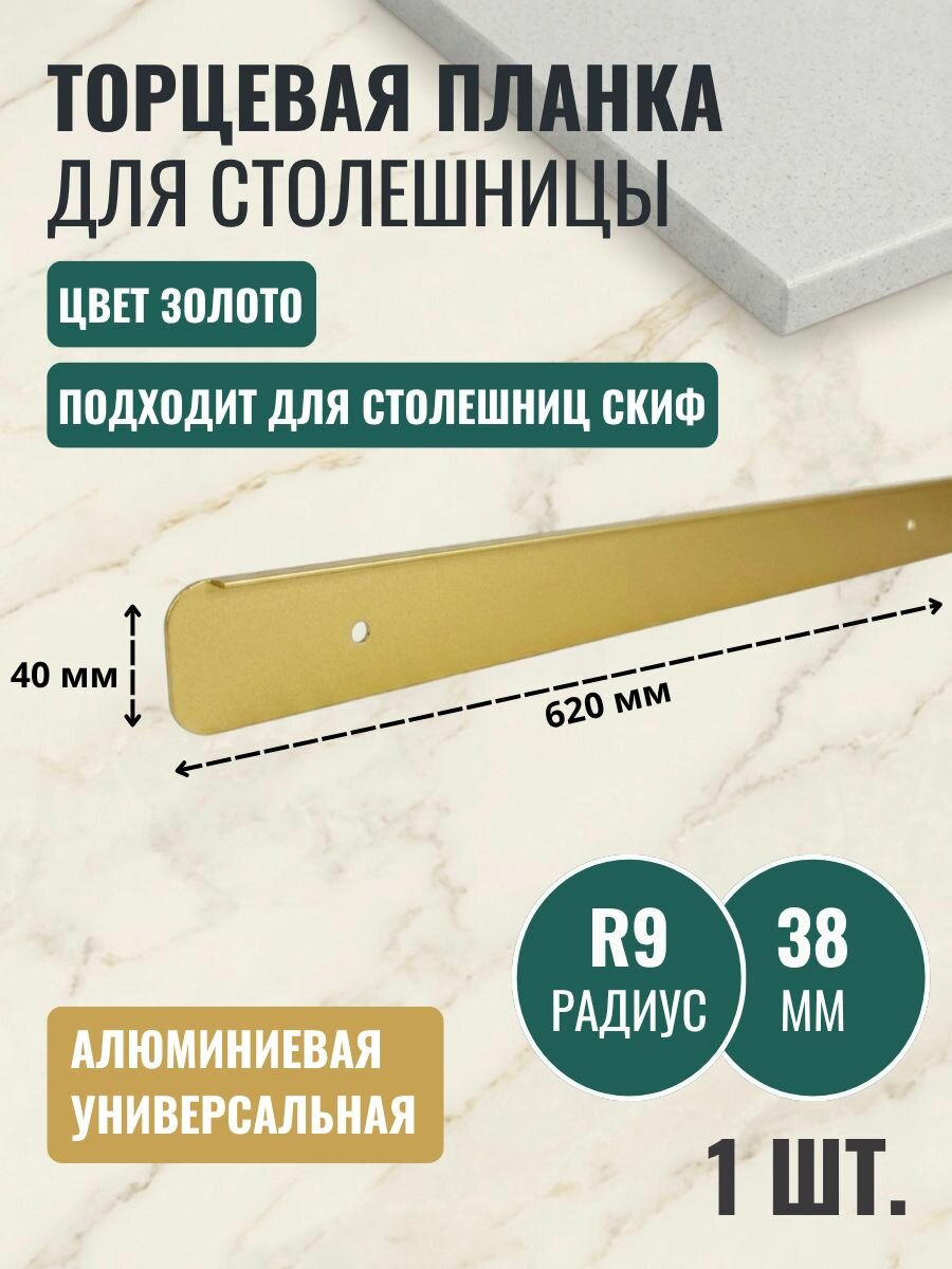 Планка торцевая для столешницы R9 38 мм 620 мм универсальная цвет Золото 1 шт.