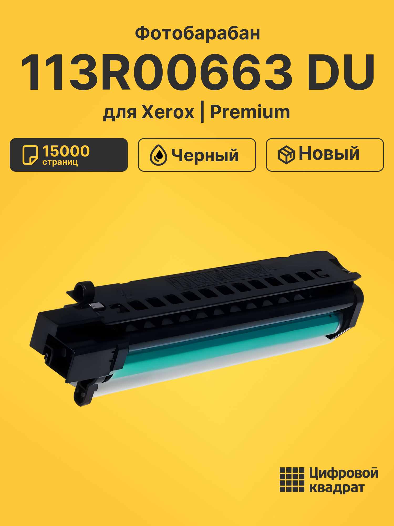 Фотобарабан 113R00663 DU для принтеров Xerox FC-F12, WC M15, WC M15i, WCP 312, WCP 412 черный