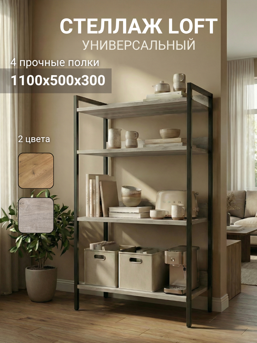Стеллаж "лофт", 4 полки, универсальный, стиль лофт, дуб крафт золотой 1100х500