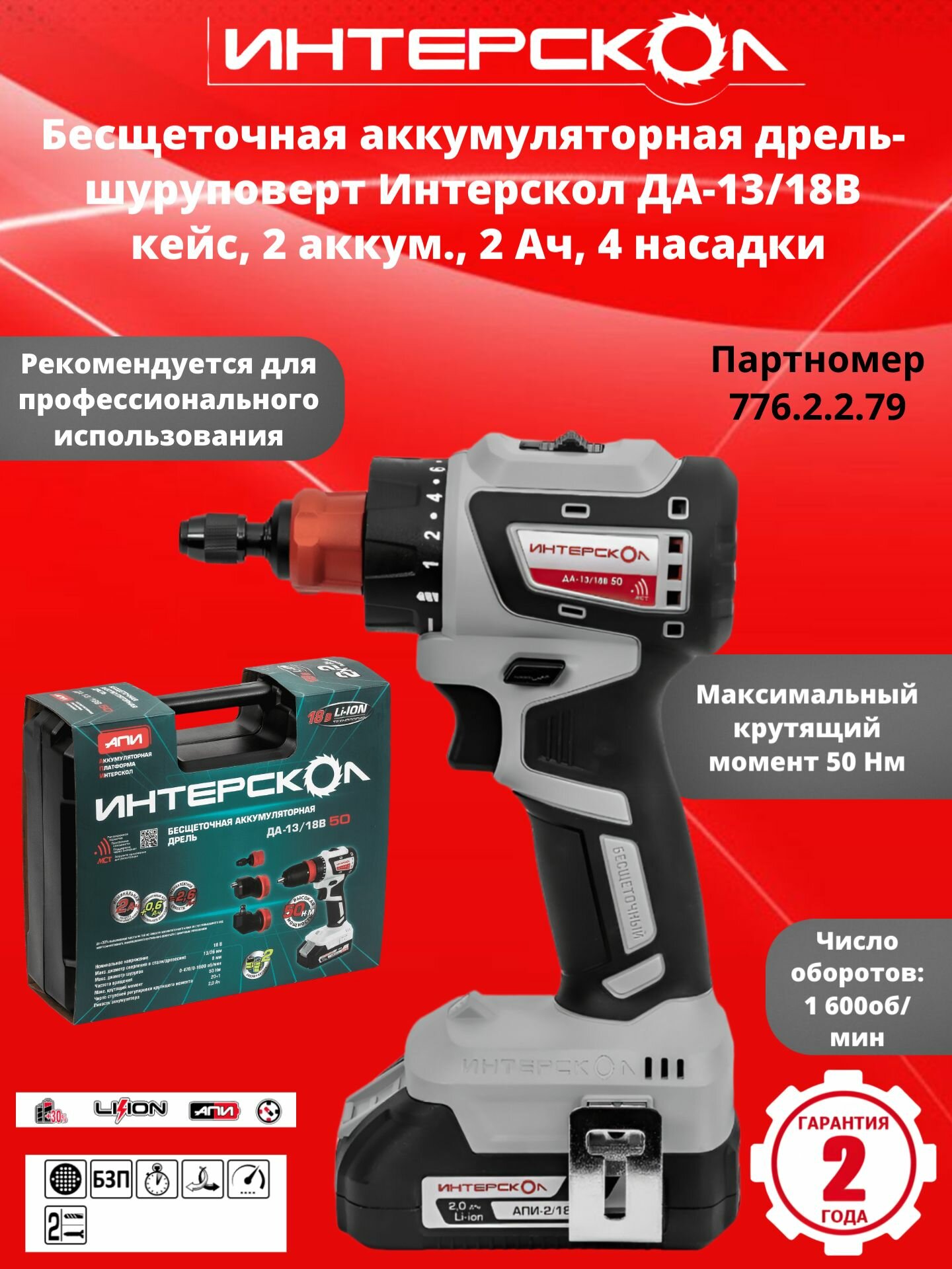 Бесщеточная аккумуляторная дрель-шуруповерт ИНТЕРСКОЛ комби ДА-13/18В 50 ( 2 АКБ 2 Ач и ЗУ, кейс )