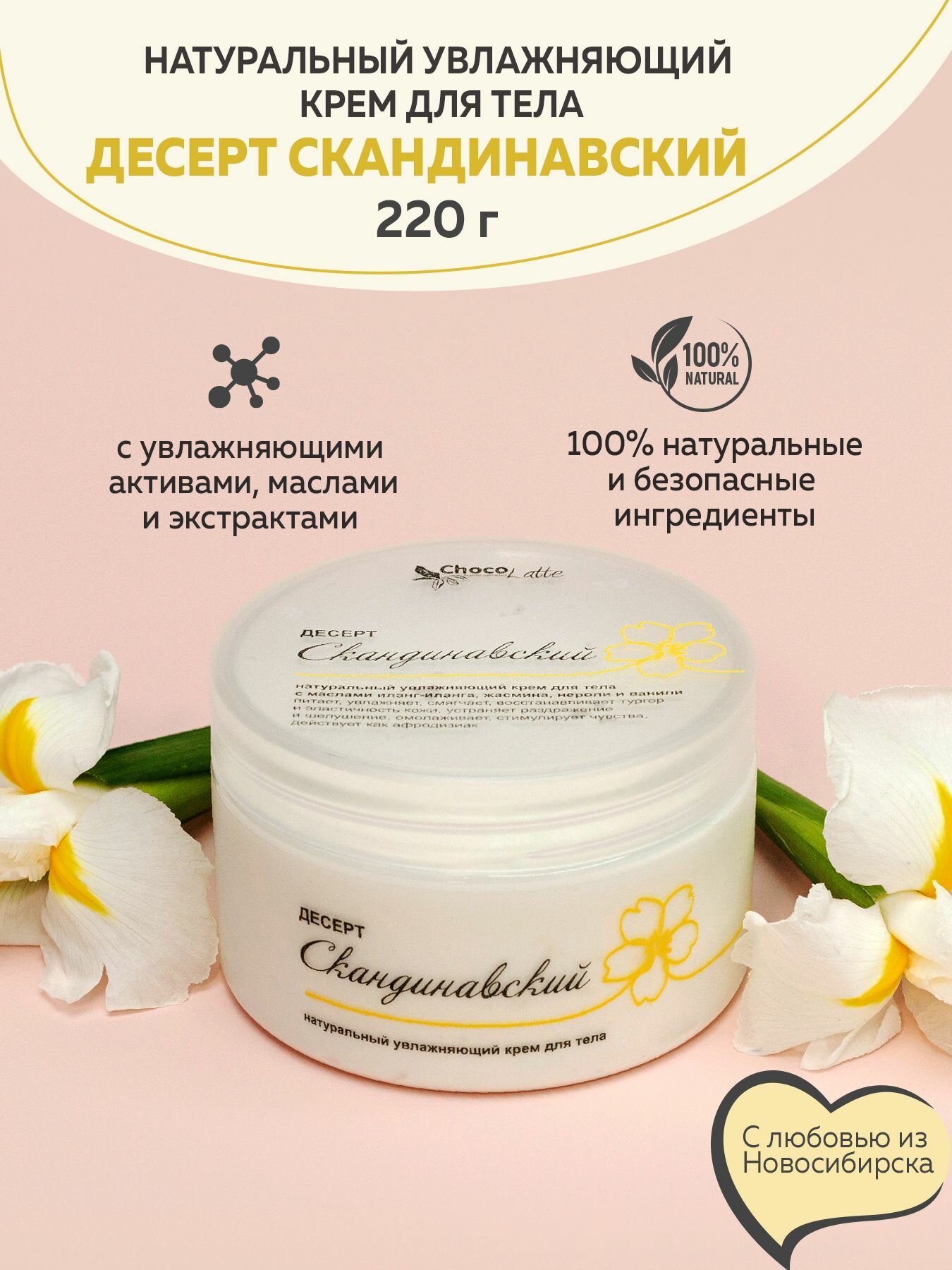 ChocoLatte Крем для тела десерт скандинавский с маслами иланг-иланга, жасмина, нероли и ванили, 220 г