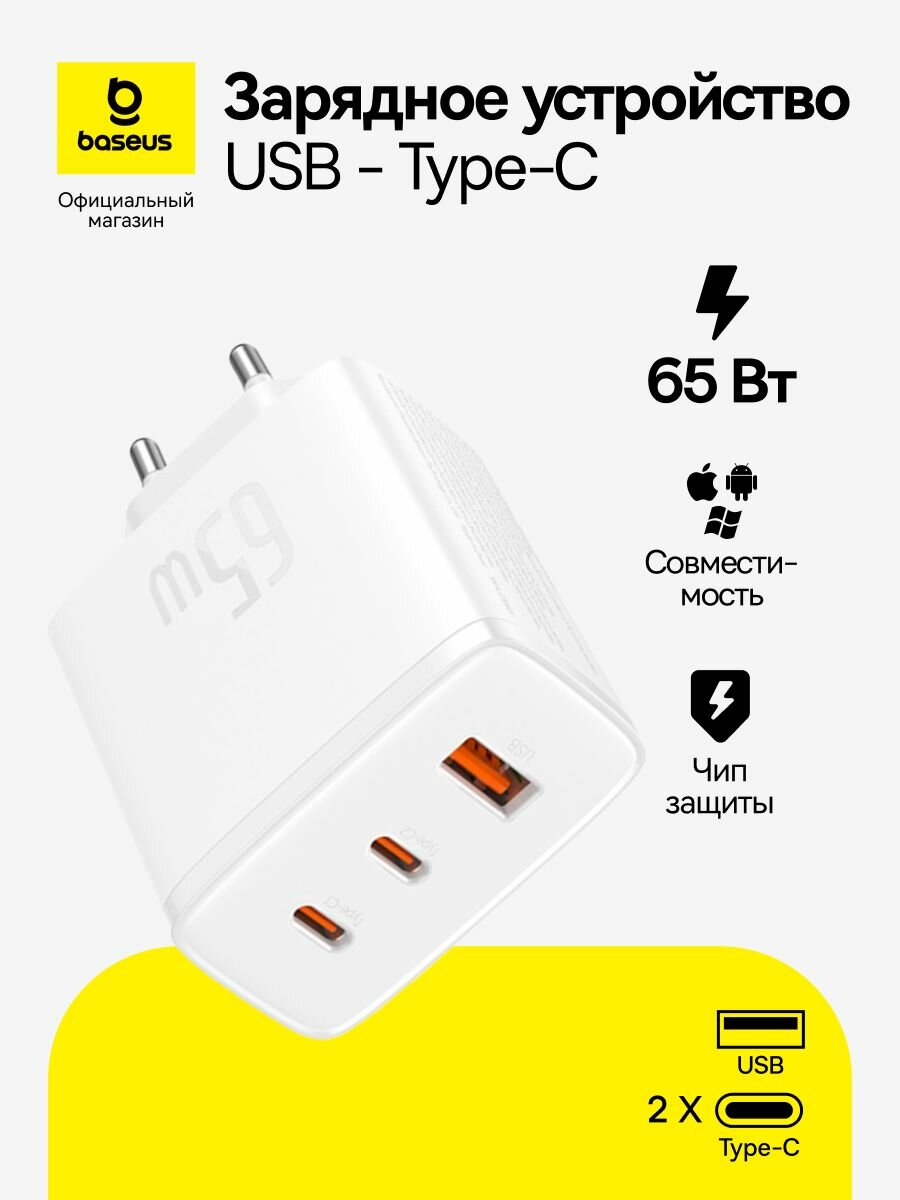 Зарядное устройство для телефона Baseus Cube Pro 2USB-C+USB, 65Вт / Блок для быстрой зарядки Type-C, белый