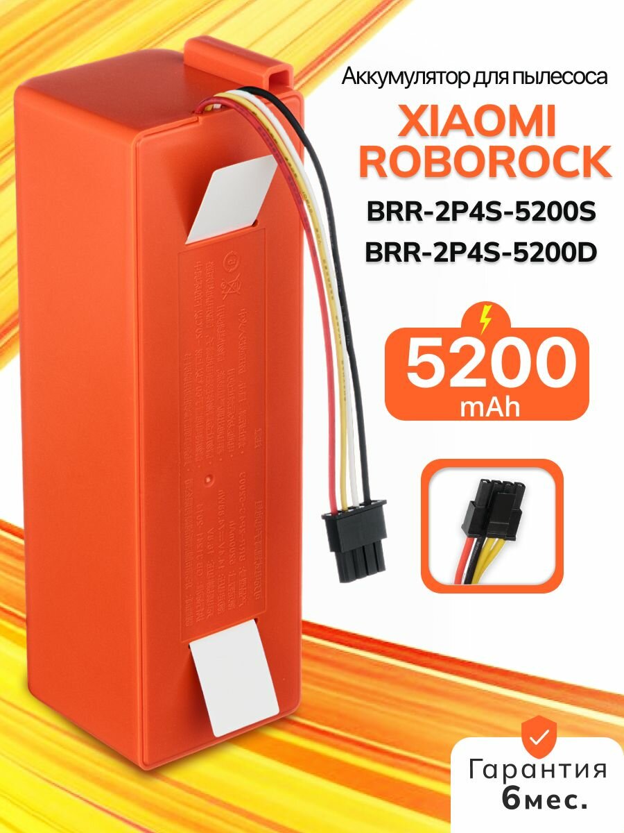 Аккумулятор BRR-2P4S-5200S / BRR-2P4S-5200D для робот пылесоса Xiaomi Robot Vacuum Cleaner, Roborock S5, S50, S6, S7, SDJQR01RR