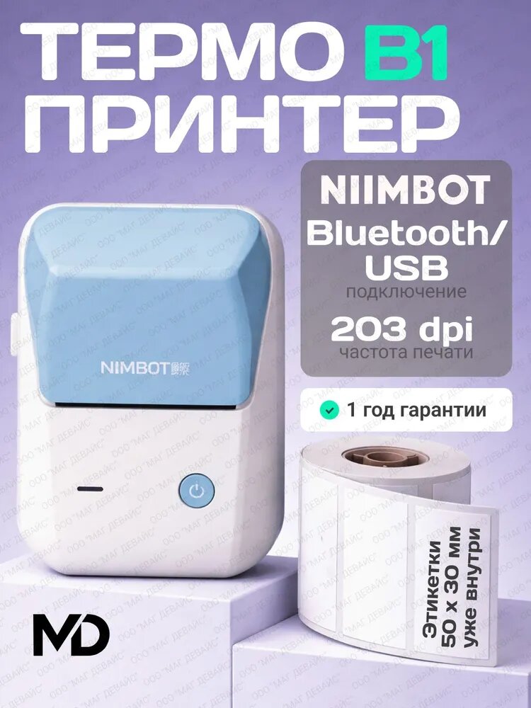 Домашний принтер NIIMBOT B21S белый рулон этикеток в подарок