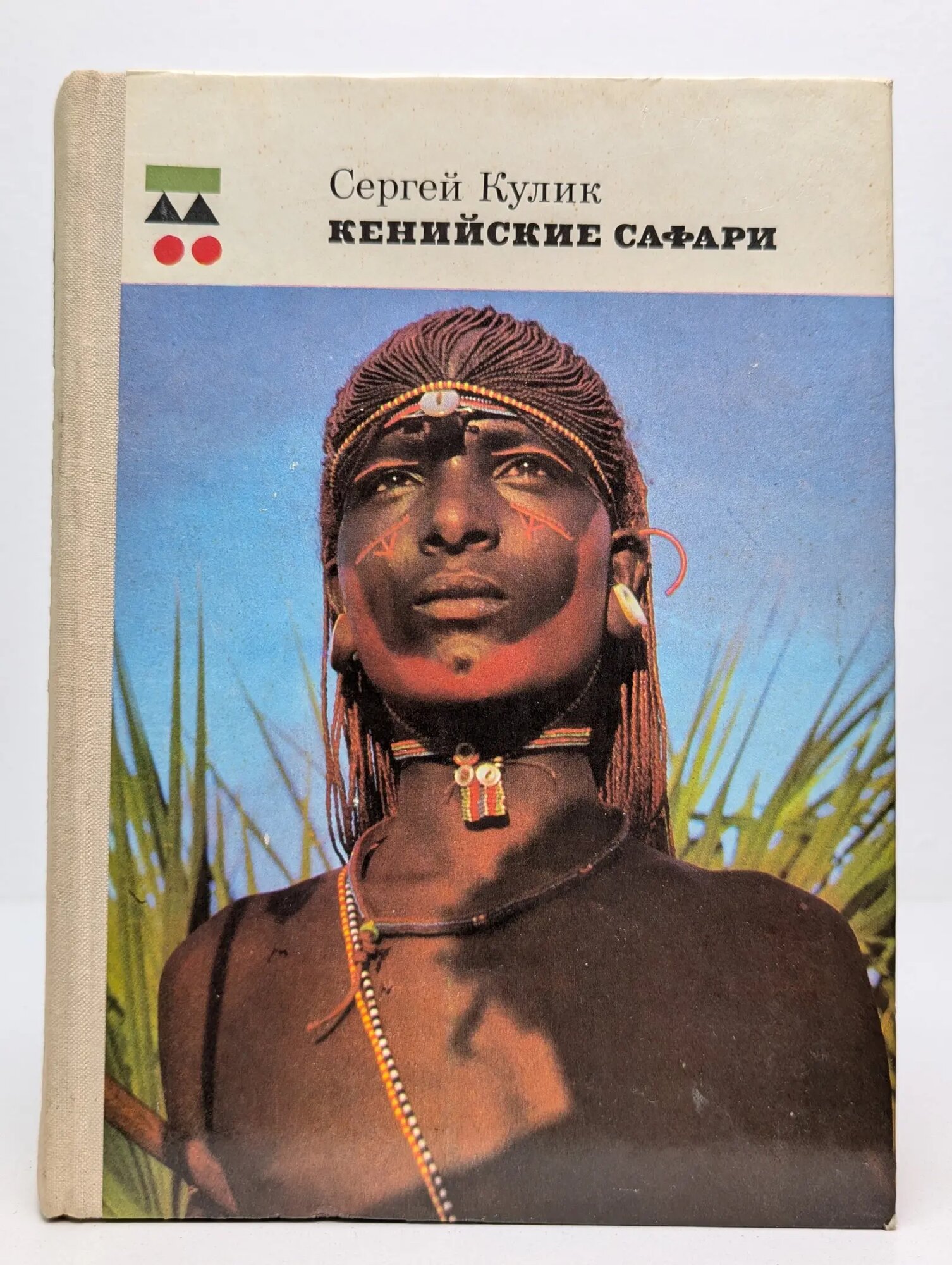 Кенийские сафари Кулик Сергей Федорович 1976