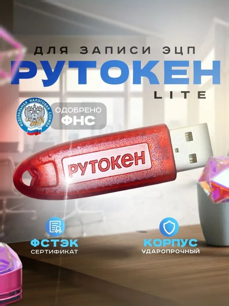 Рутокен ЭЦП 3.0 128Кб для ФНС, ЕГАИС, носитель для электронной подписи