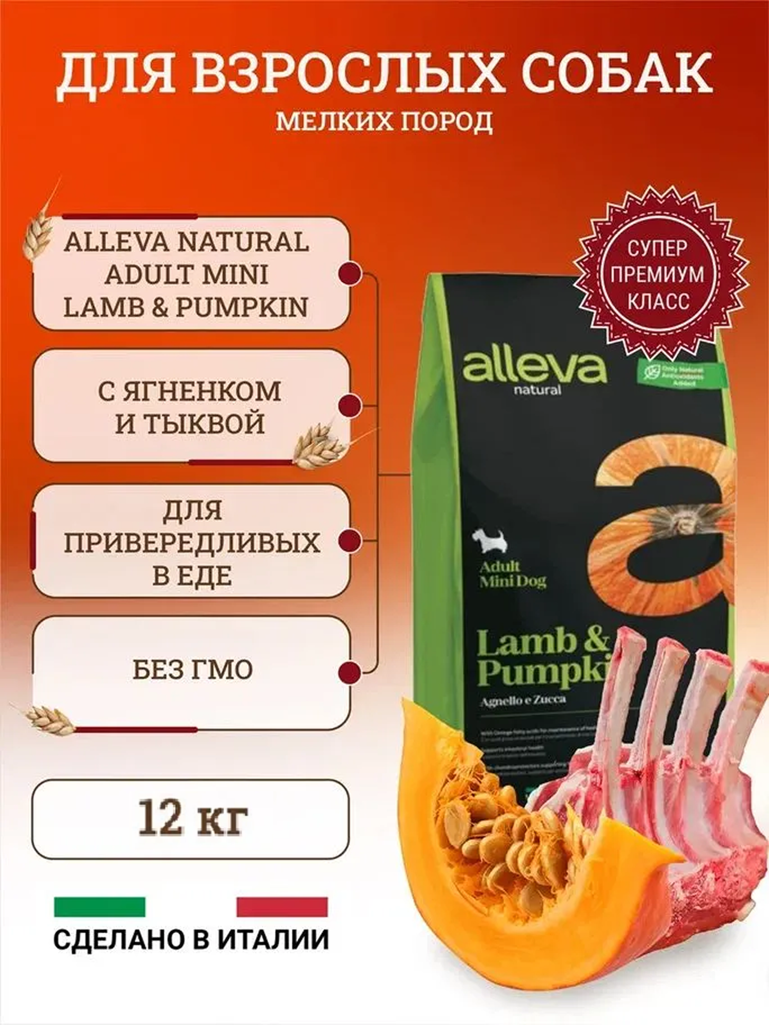 Сухой корм для собак мелких пород Alleva Natural с ягненком и тыквой 12 кг