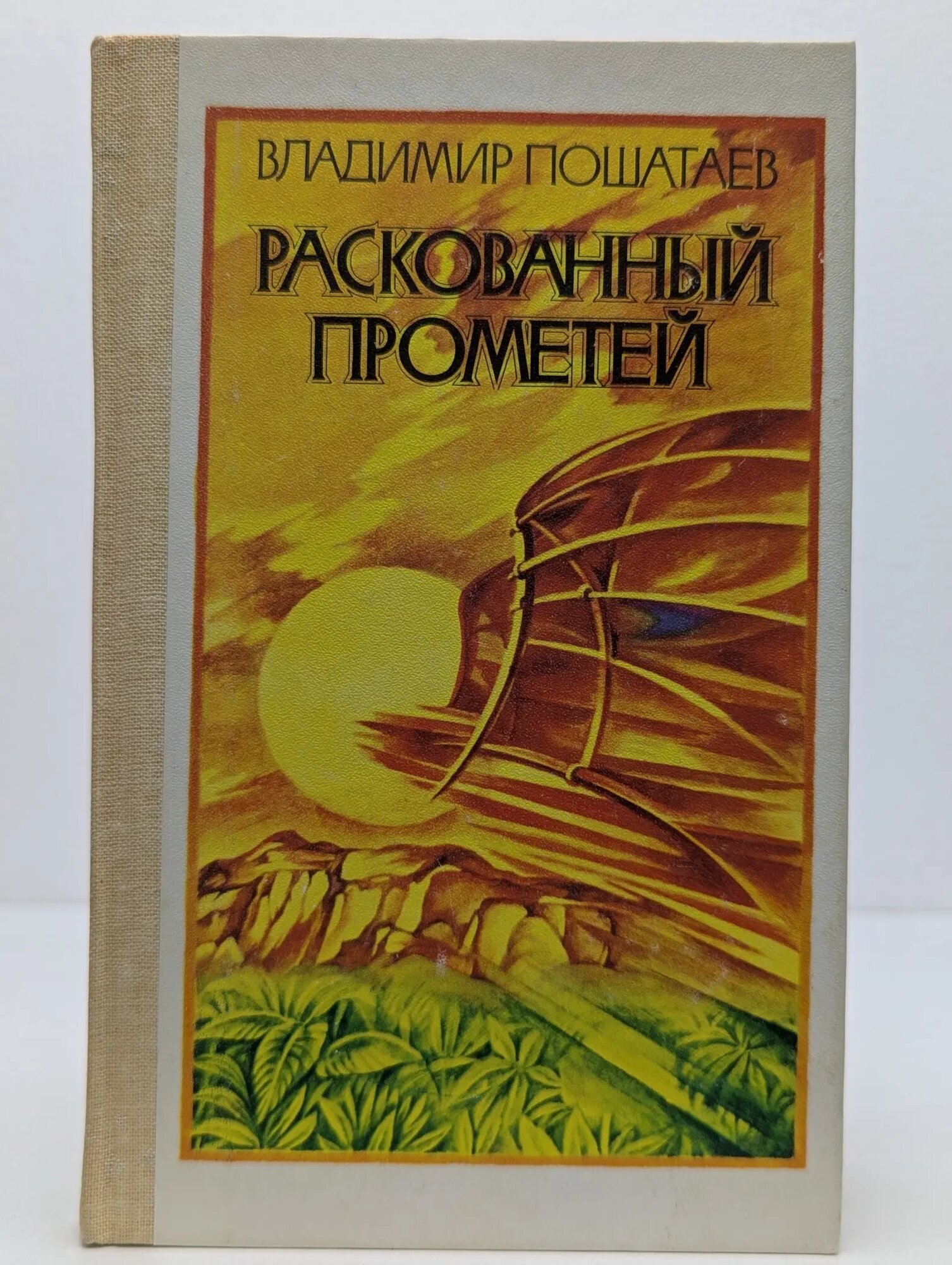 Раскованный Прометей Пошатаев Владимир Васильевич 1987