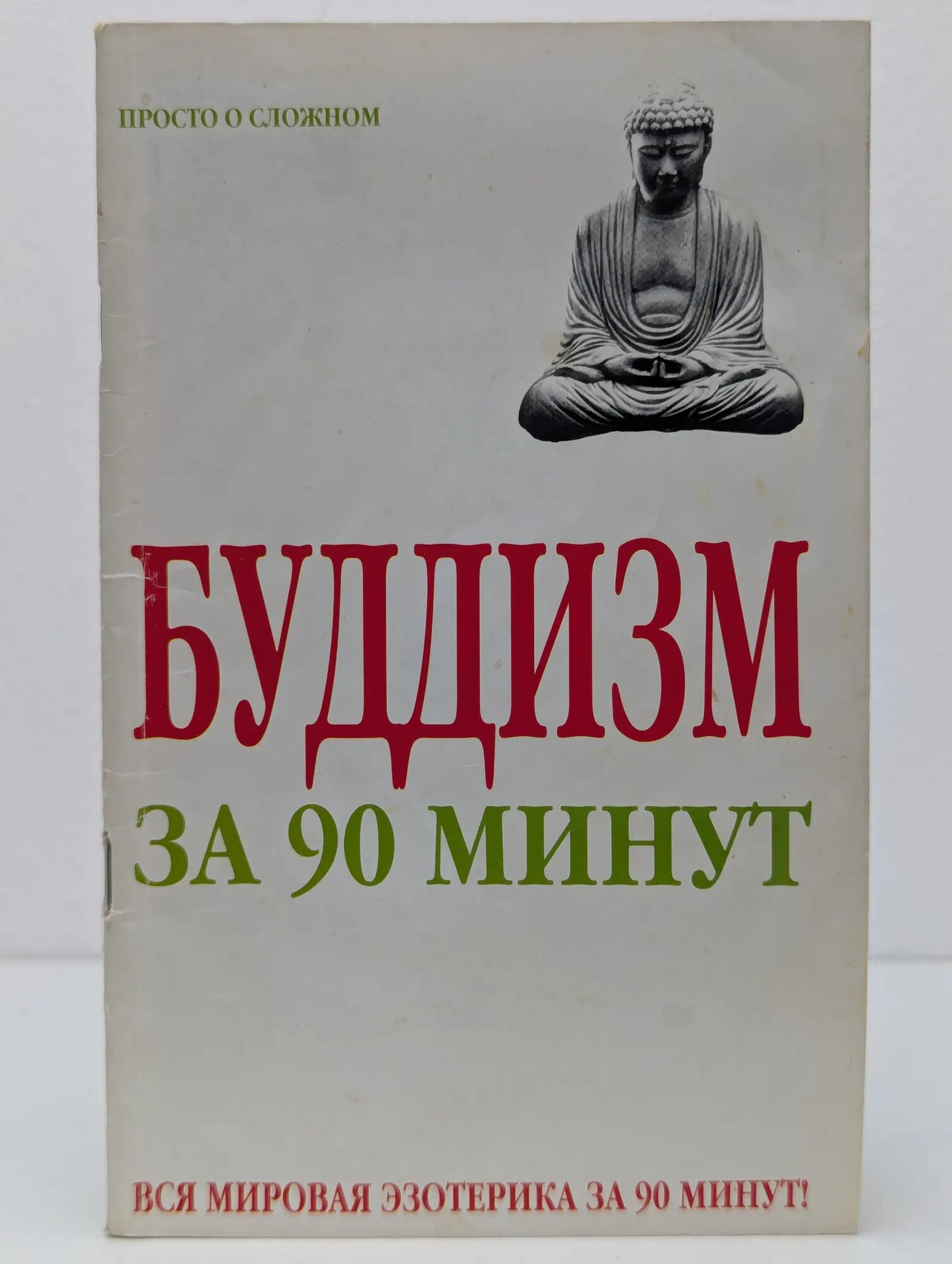 Просто о сложном. Буддизм за 90 минут Берген Лина 2006