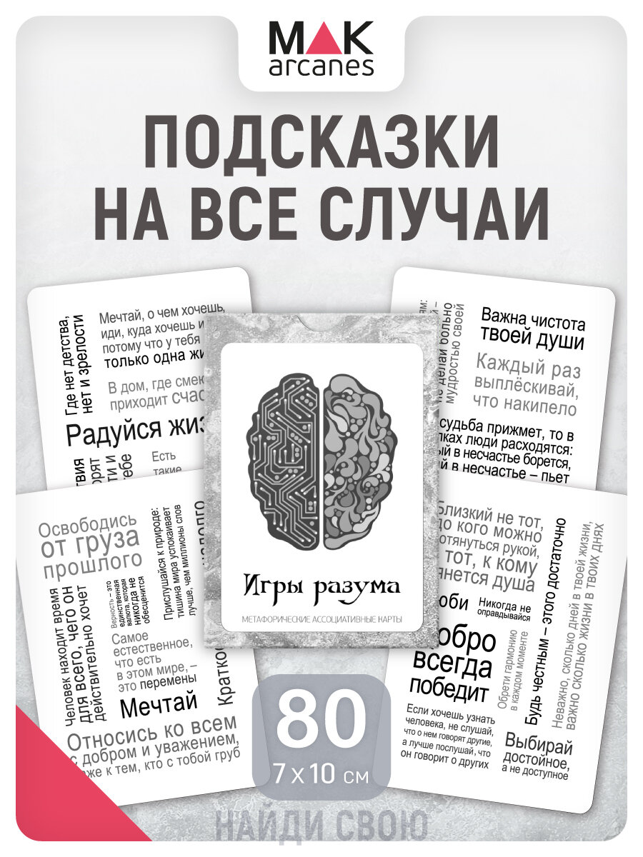 Игры разума. Карты с подсказками мудрыми фразами, 80 карт, инструкция