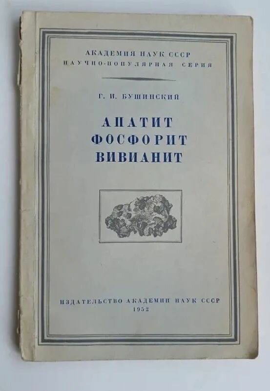 Апатит. Фосфорит. Вивианит