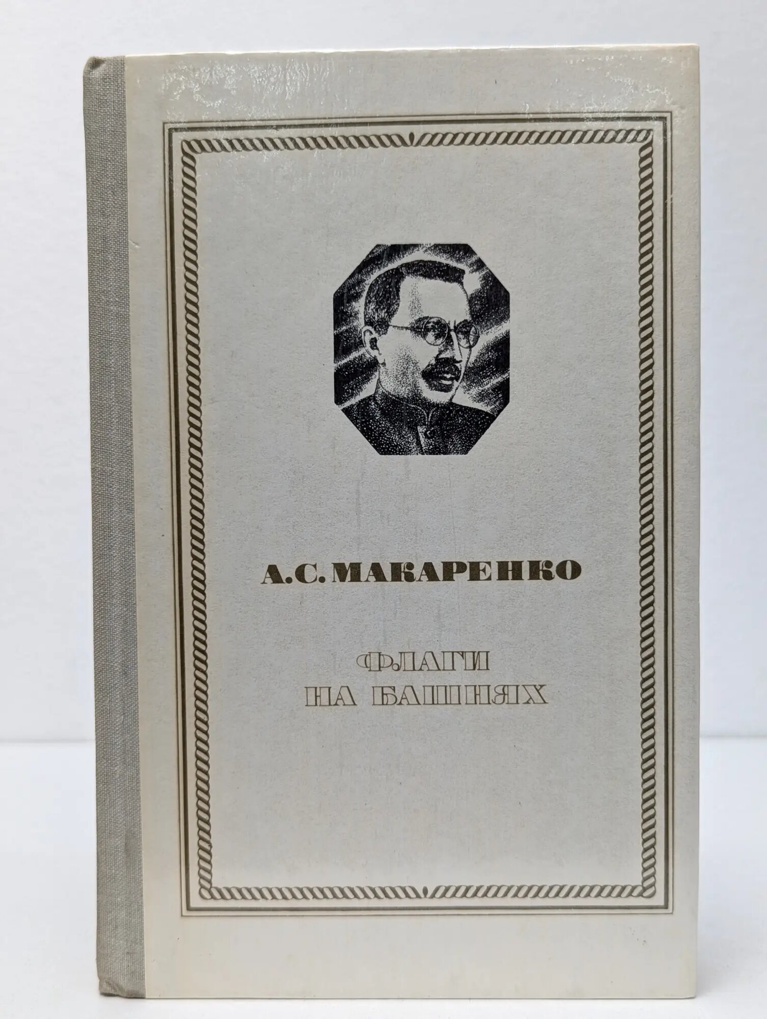 А. С. Макаренко. Флаги на башнях Макаренко Антон Семенович 1981