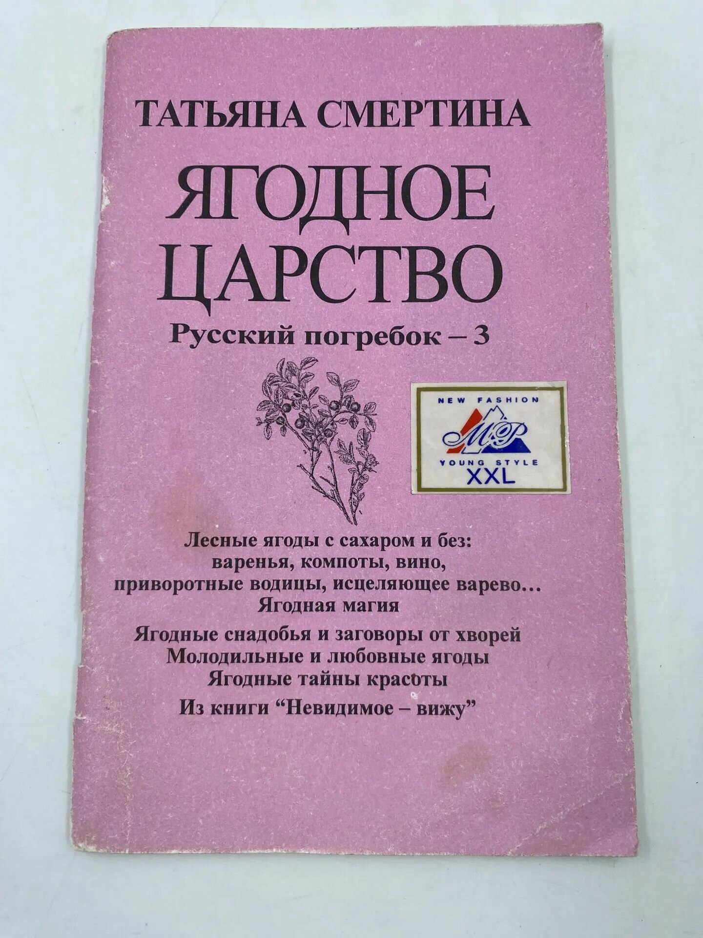 Ягодное царство. Русский погребок-3 (Дефект)