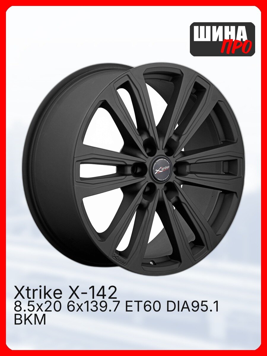 Диск литой X'trike X-142 8,5\R20 6*139,7 ET60 d95,1 BKM [14200MK] Toyota LC 300 <Ш> Fb max 1000 kg
