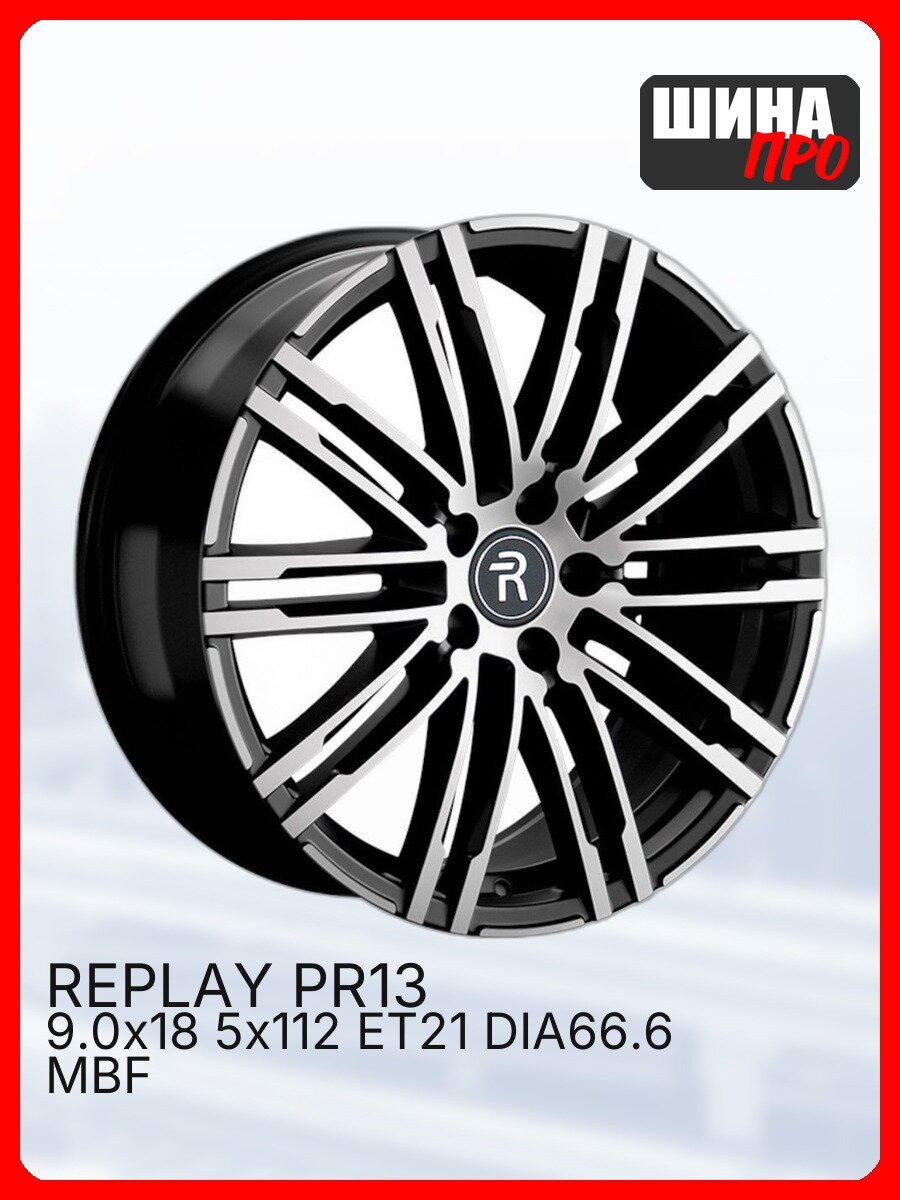 Диск литой REPLAY PR13 9,0\R18 5*112 ET21 d66,6 MBF [085698-200102006] легкосплавный
