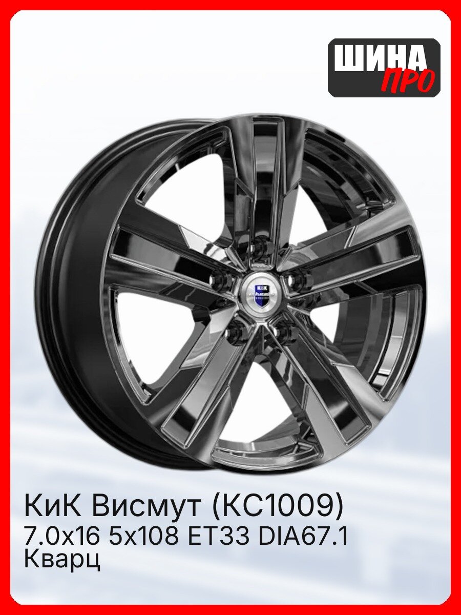 Диск литой КиК Висмут (КС1009) 7,0\R16 5*108 ET33 d67,1 Кварц [79157] Fb max 650 kg легкосплавный