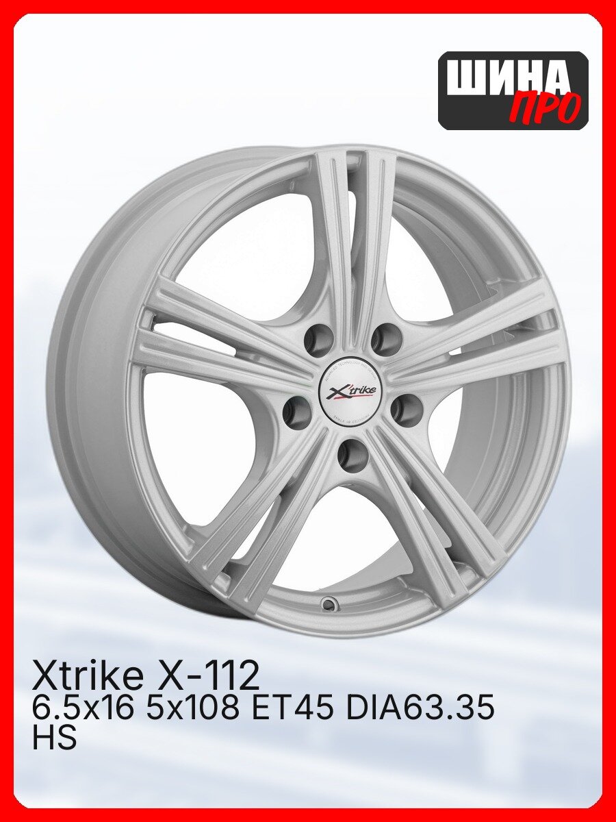 Диск литой X'trike X-112 6,5\R16 5*108 ET45 d63,35 HS [13372] Fb max 610 kg легкосплавный