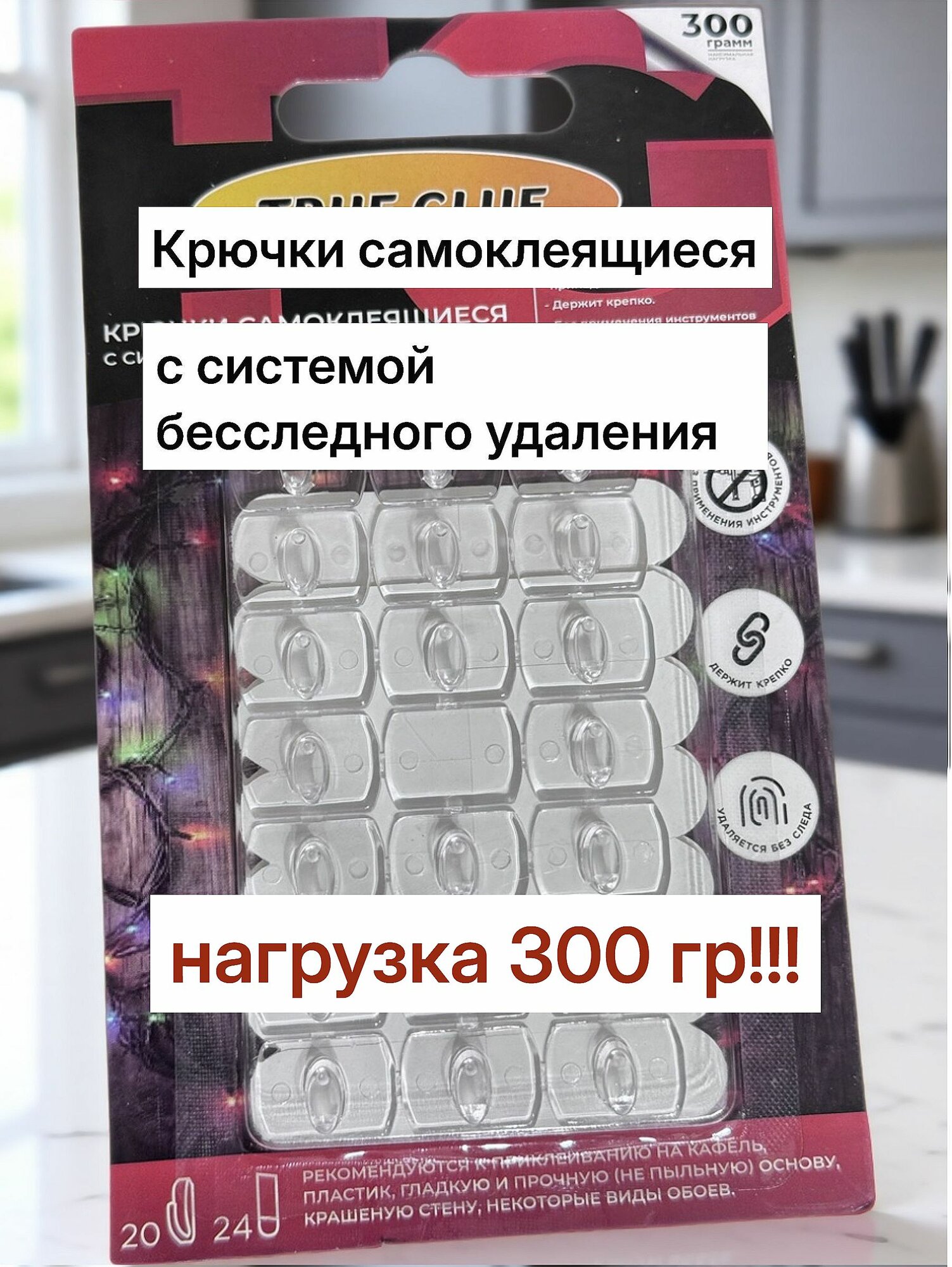 Крючки самоклеящиеся с системой бесследного удаления для гирлянд и проводов 20 шт TRUE GLUE