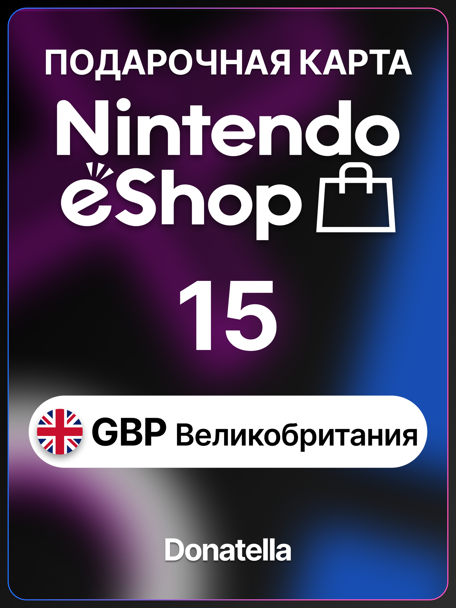 Пополнение счета Nintendo eShop на 15 GBP Великобритания / Код активации Фунты / Подарочная карта Nintendo eShop UK
