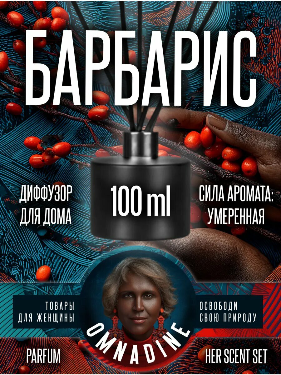Диффузор для дома барбарис свежий аромат