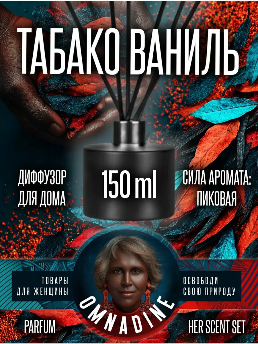 Подарочный диффузор для дома табако ваниль
