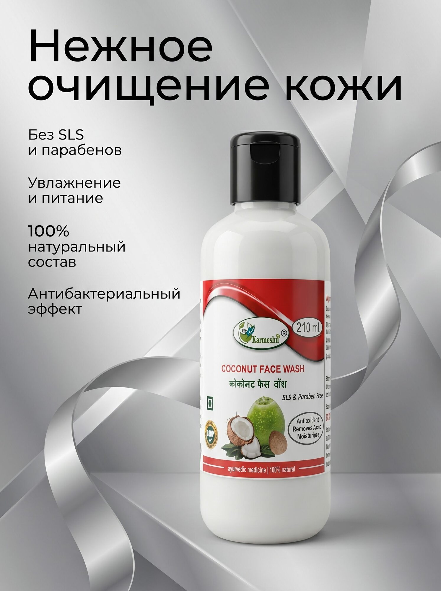 Гель для умывания с Кокосом Кармешу 210мл Face wash Coconut 210ml Karmeshu
