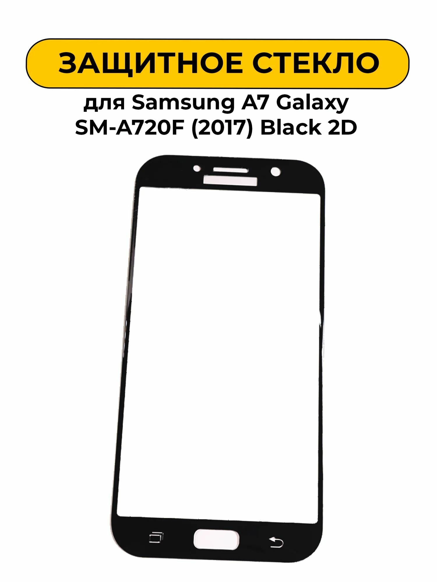Защитное стекло для Samsung A7 Galaxy SM-A720F (2017) Black 2D