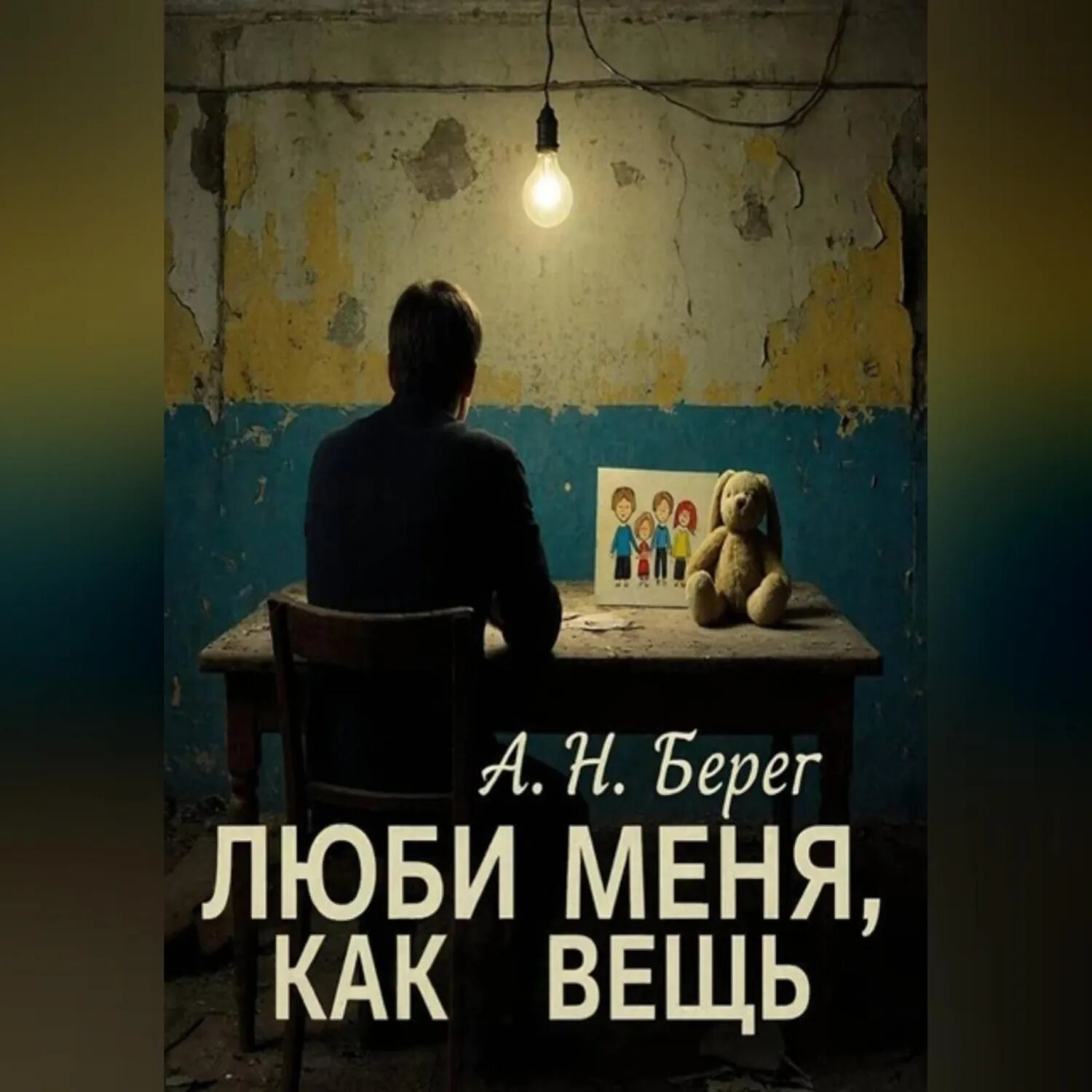 Люби меня как вещь [Аудиокнига]