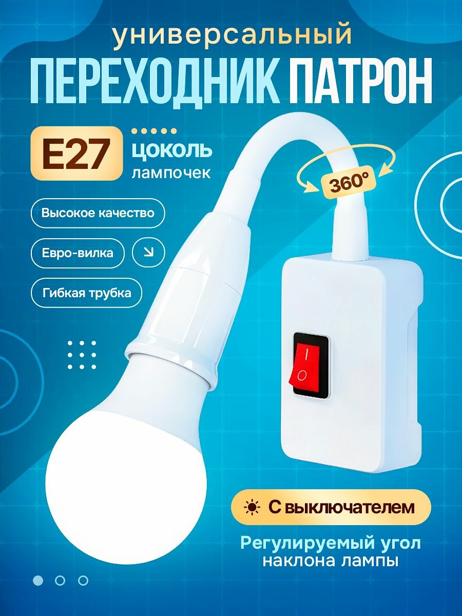 Переходник для лампы, цоколь E27, евро-вилка в розетку с выключателем, гибкий в обе стороны 1 шт