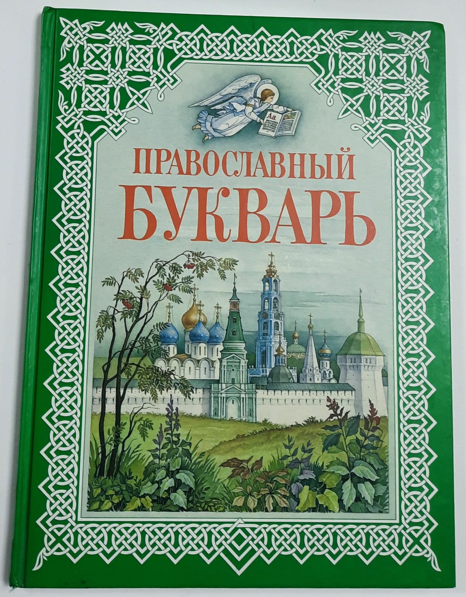 Православный букварь