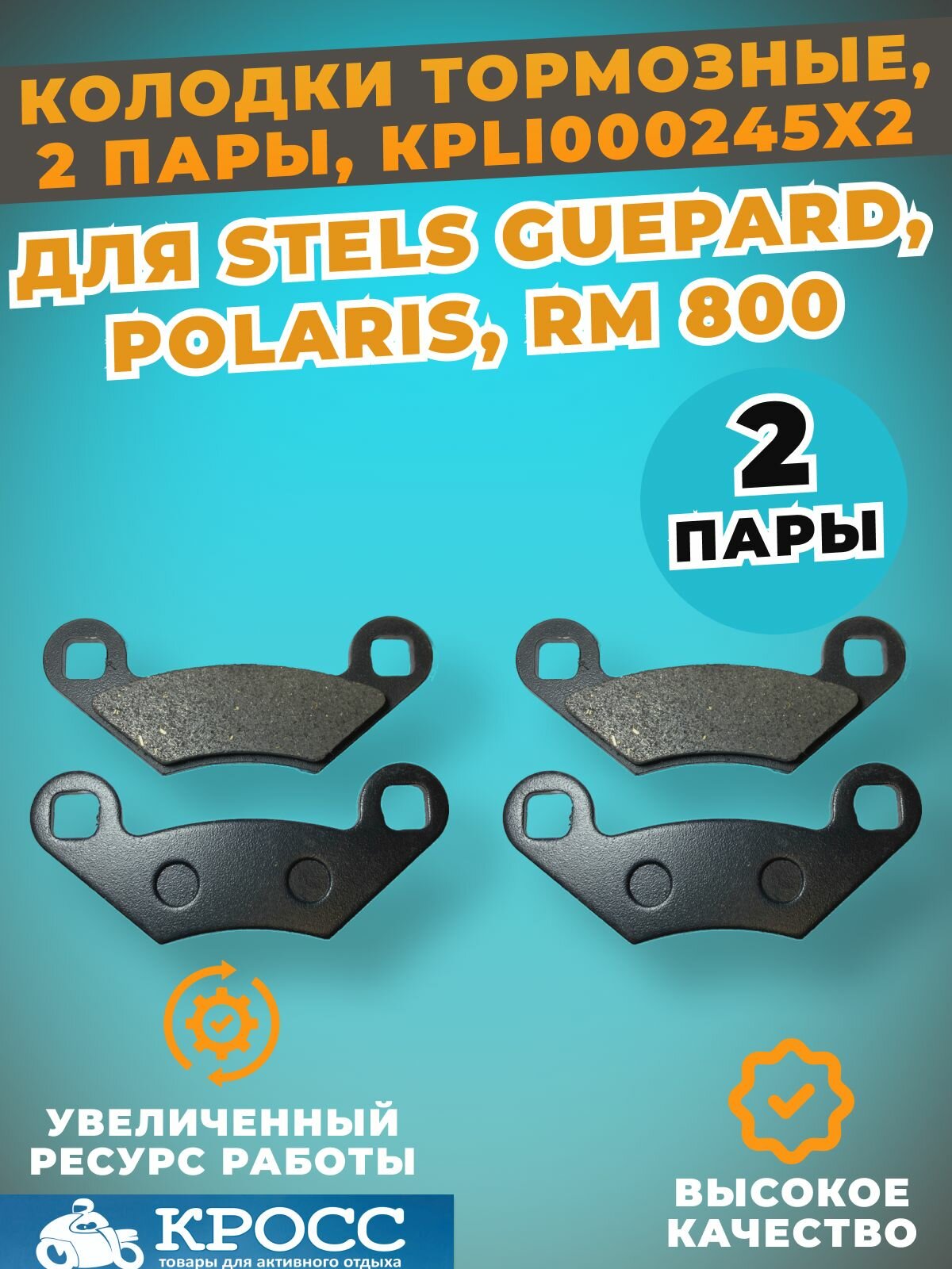 Колодки тормозные для Стелс Гепард, Polaris Sportsman, Русская механика, 2 пары, KS000245, аналог для LU019284