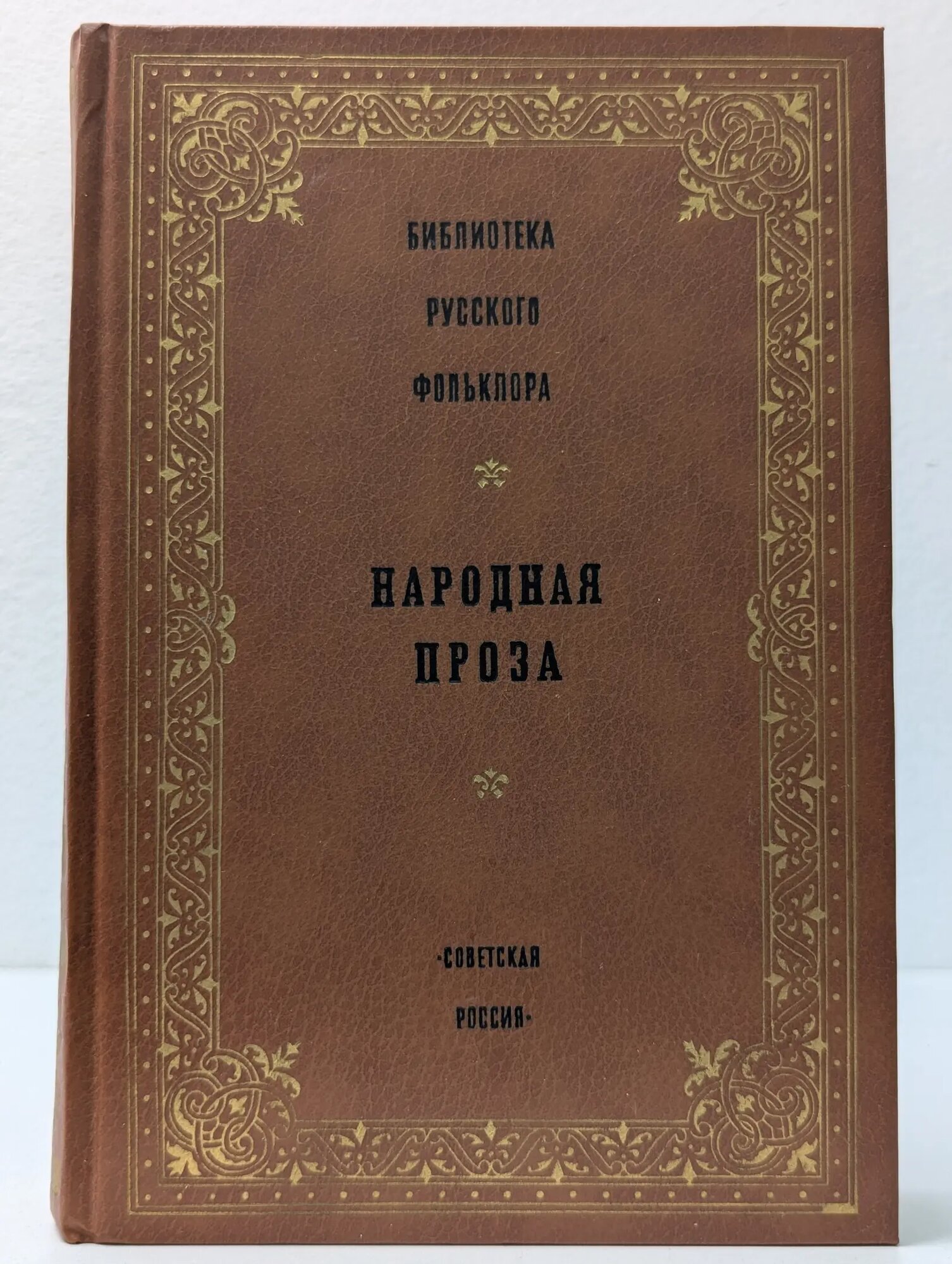 Библиотека русского фольклора. Народная проза Азбелев Сергей Николаевич 1992