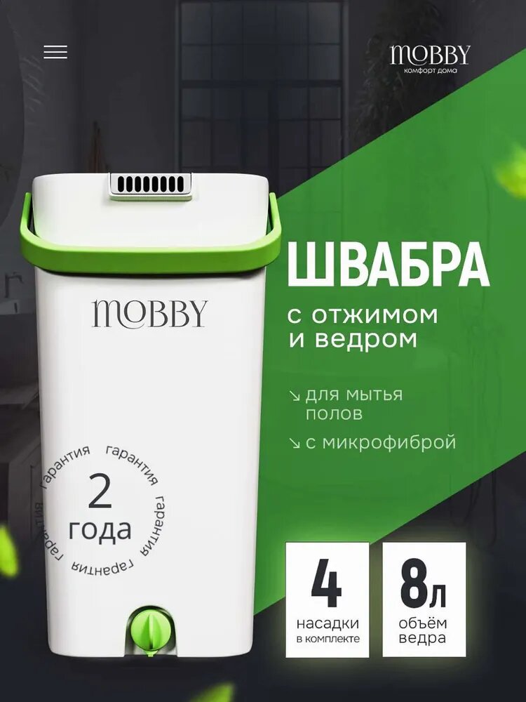 Швабра с отжимом и ведром Mobby для мытья полов