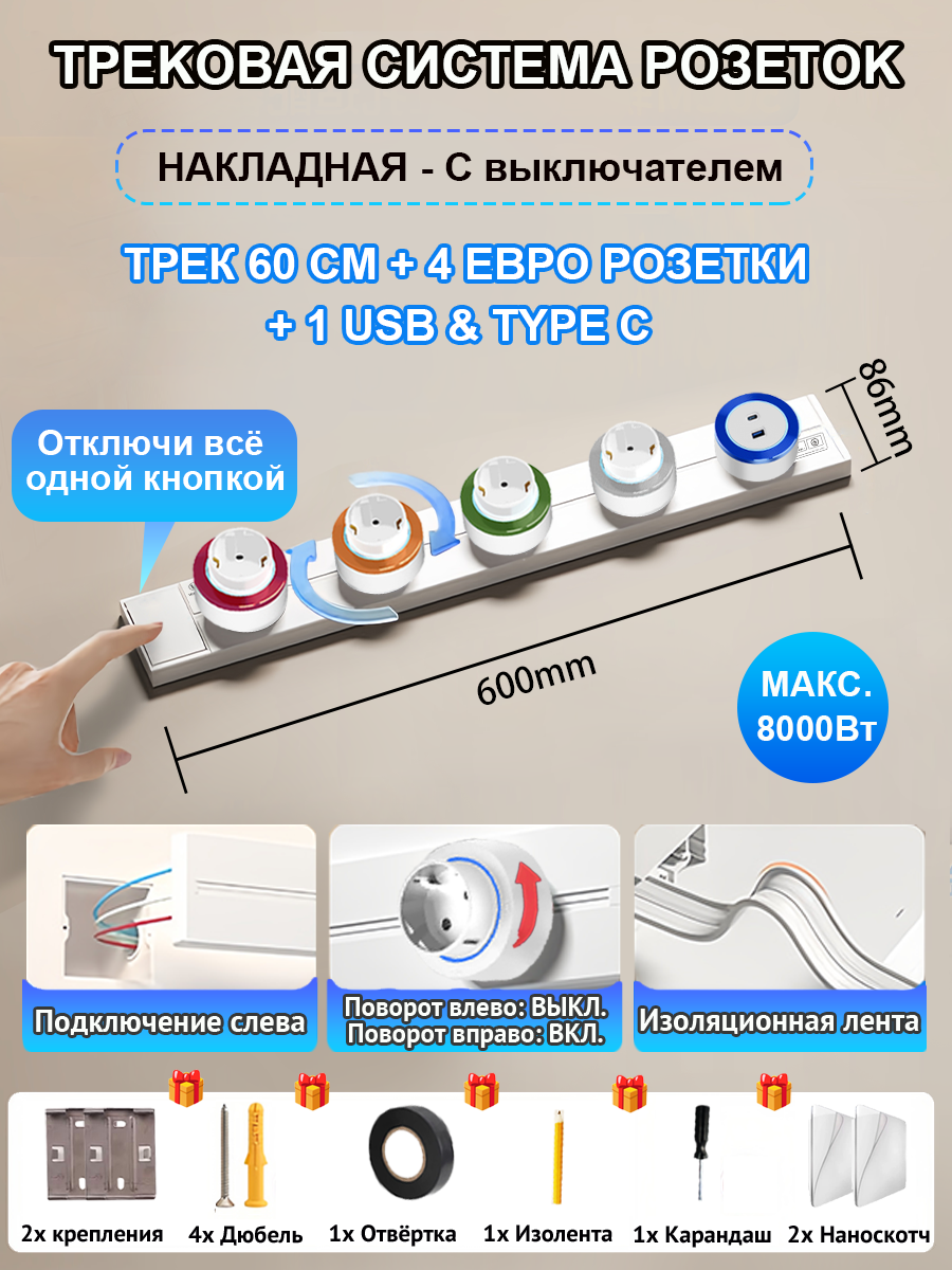Трековая система розеток комплект: Шинопровод 60 см с выключателем + 4 полуалюминиевые цветные евро розетки и 1 USB+Type-C, белый