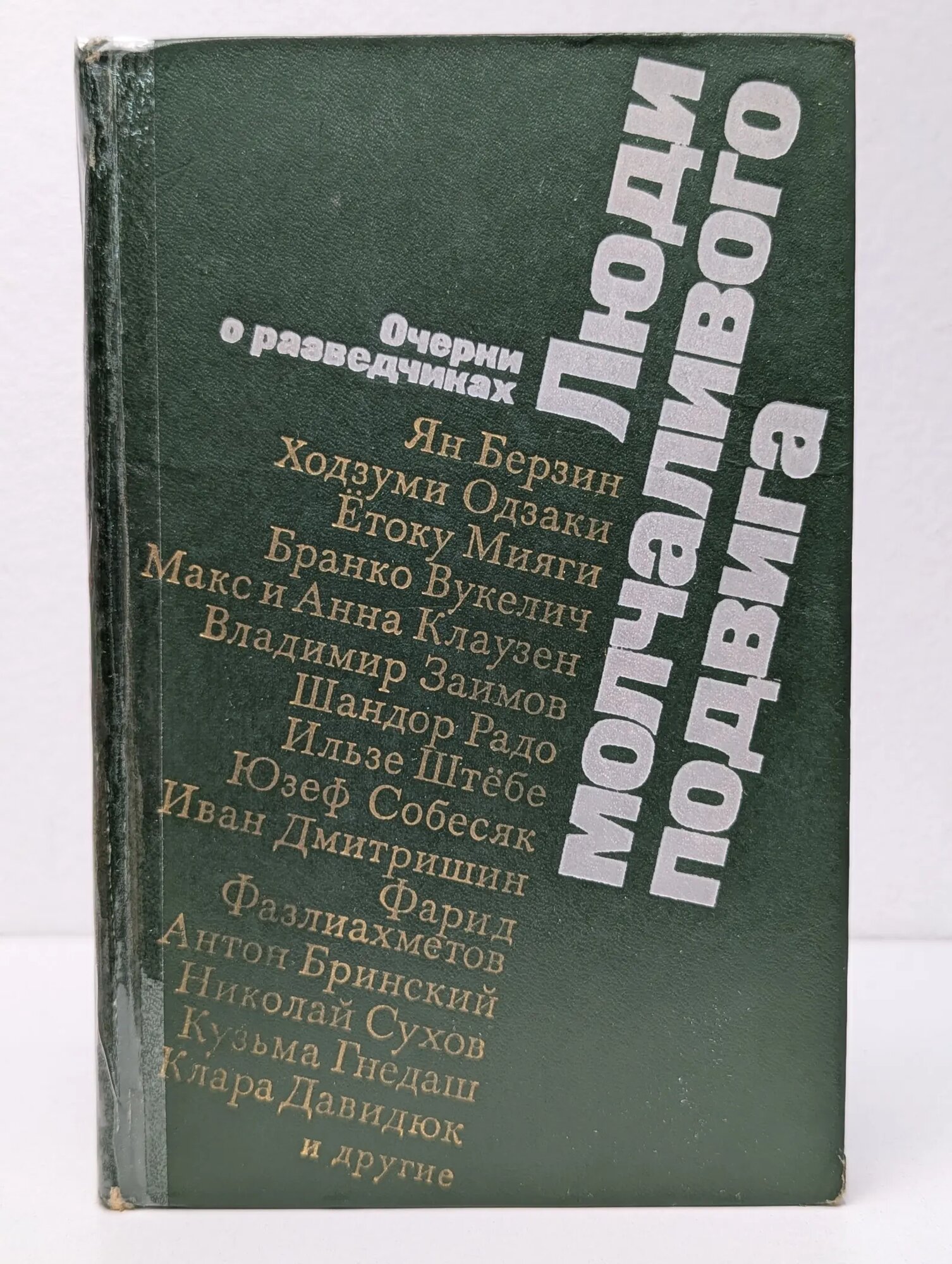 Люди молчаливого подвига. Очерки о разведчиках Сборник 1980
