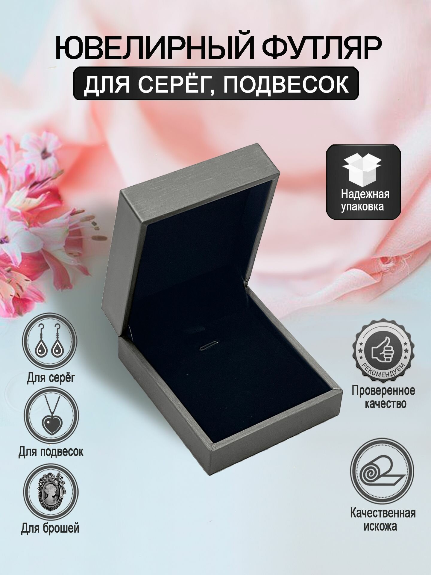 Футляр для серег, подвески, брошь серебристая/ Ювелирная коробочка для серег / Подарочная коробка для брошей