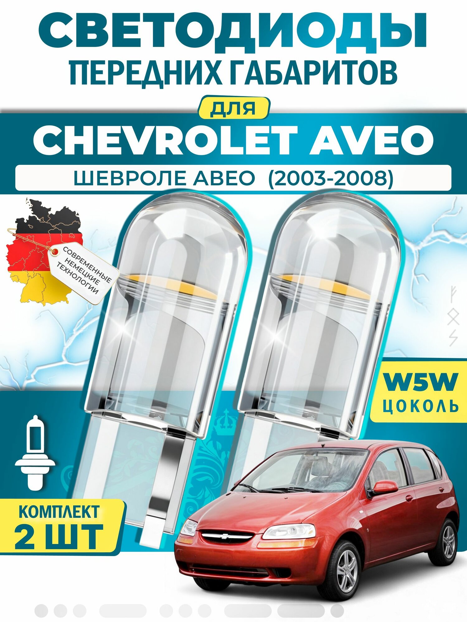 Лампы светодиодные габаритные для CHEVROLET AVEO / KALOS Hatchback / шевроле авео (2003-2008), W5W ( LED - белый свет 5000k ) (комплект 2шт)