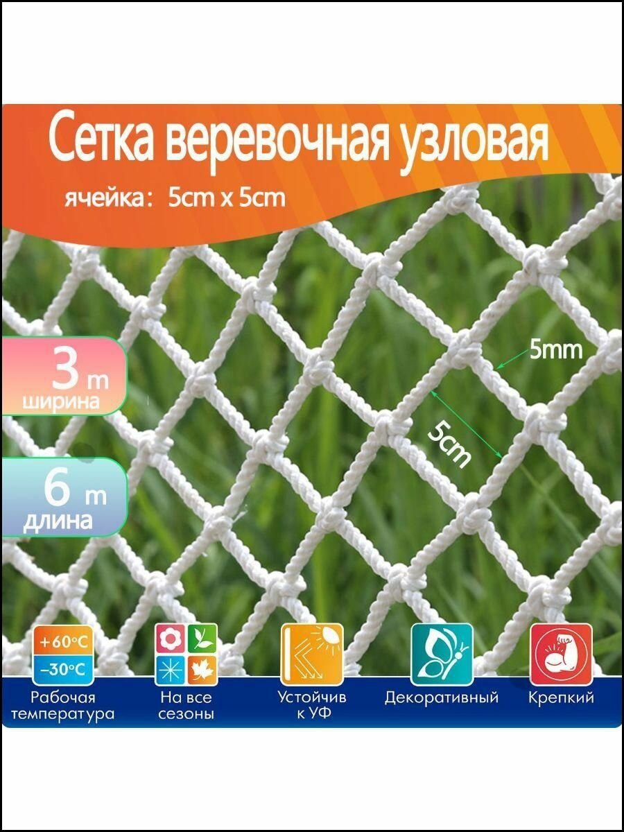 Сетка веревочная узловая 3mx6m ширина заградительная защитная спортивная