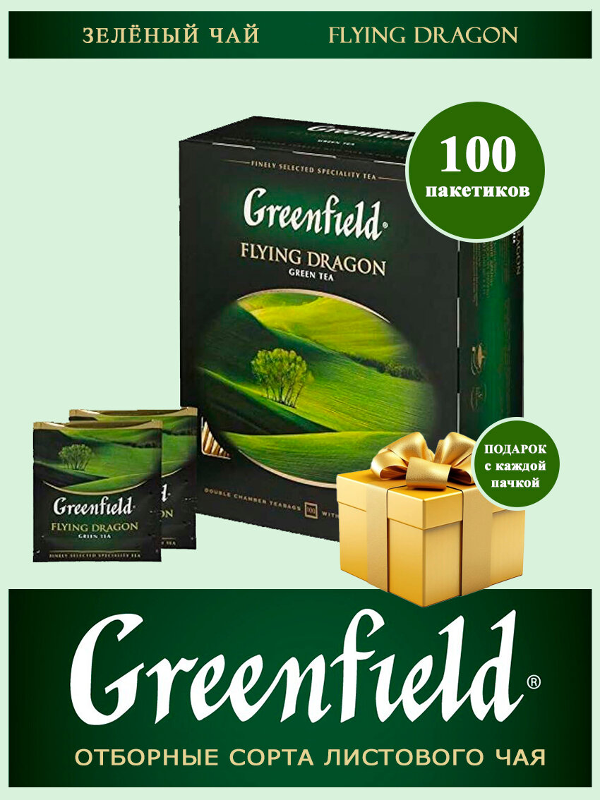 Чай Зелёный Байховый Greenfield Flying Dragon (Гринфилд Флаинг Драгон) в индивидуальном саше, 100пак.