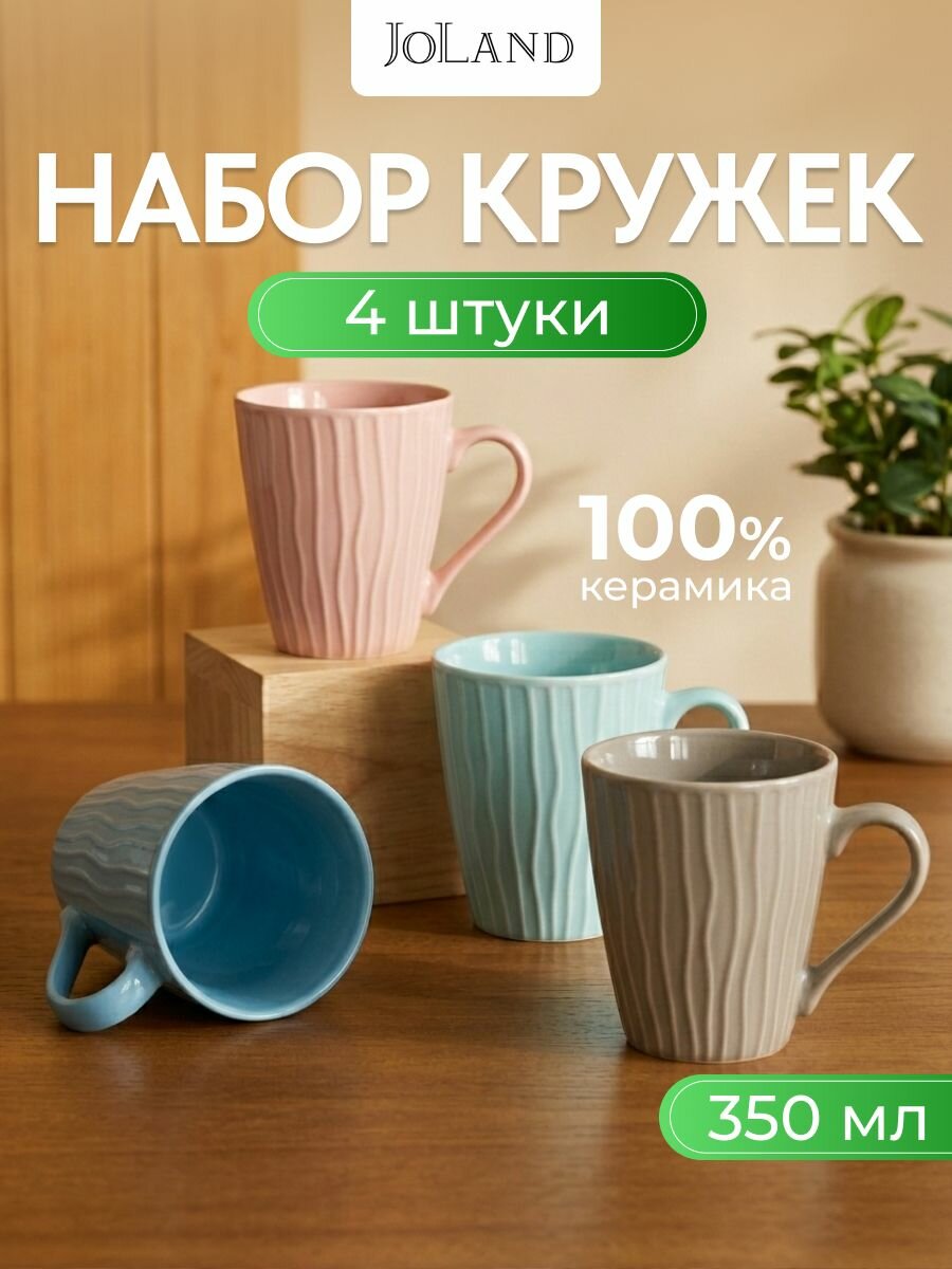 Набор кружек 4 шт, керамика, 350мл, JoLand кружка для чая, подарочный набор