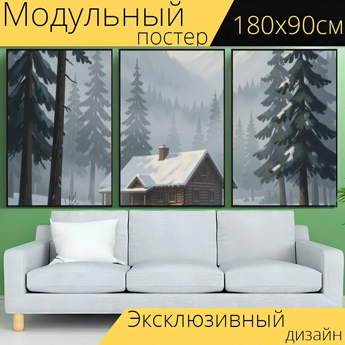 Модульный постер "Зимний лесной домик в горах. Уютная деревянная хижина среди заснеженных елей и хвойного леса, туманная горная." 180 x 90 см. для интерьера на стену в тубусе