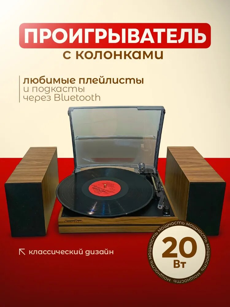 Виниловый проигрыватель SunnyDays, дерево, пластик