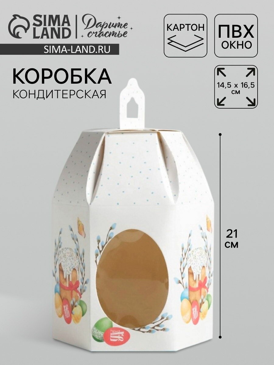 Коробка кондитерская складная, упаковка "Светлая Пасха", 16.5x14.5x21 см