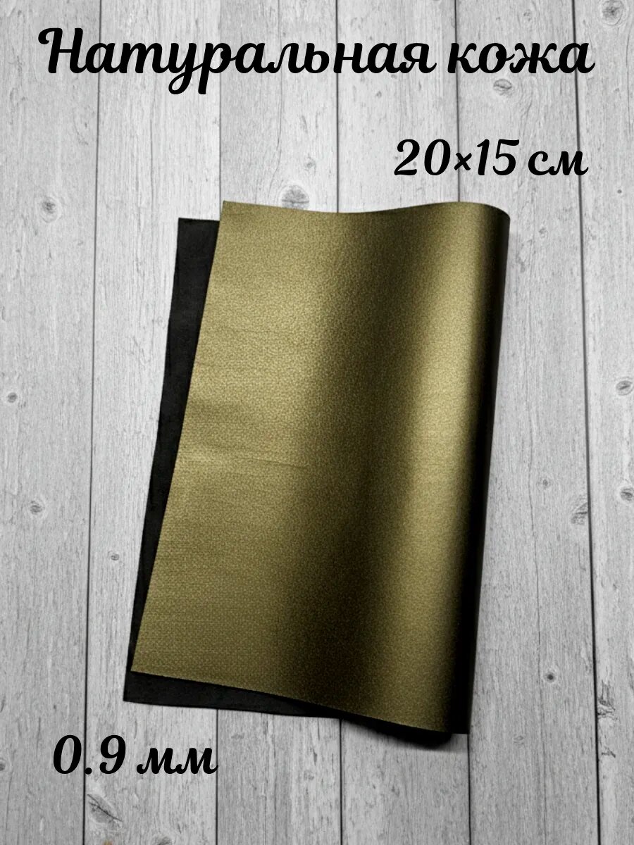Натуральная кожа. Отрез тонкой натуральной кожи. Бронзовая кожа 20×15 см.