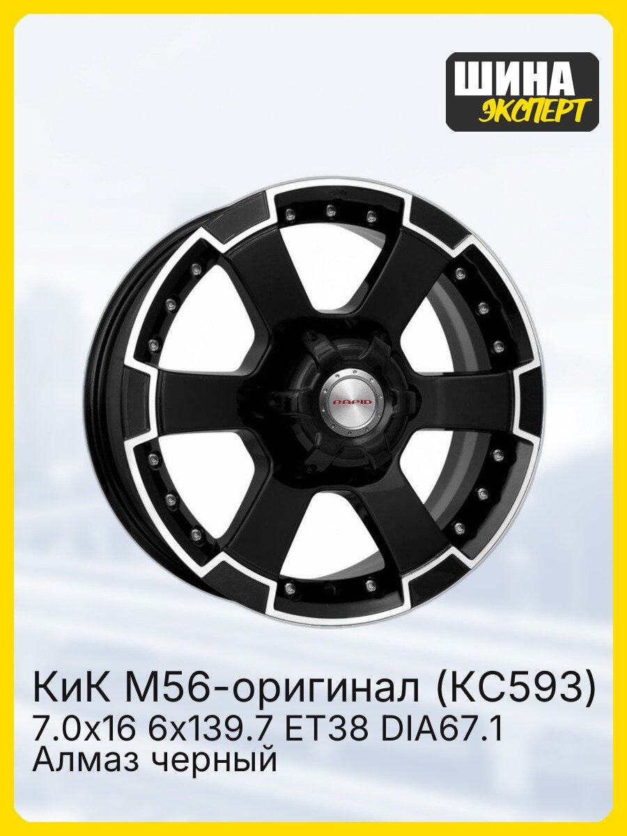 Диск литой КиК М56-оригинал (КС593) 7,0\R16 6*139,7 ET38 d67,1 Алмаз черный [r13542] Fb max 925 kg