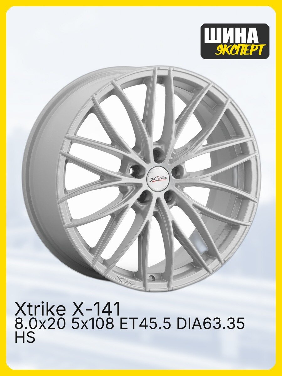 Диск литой X'trike X-141 8,0\R20 5*108 ET45,5 d63,35 HS [14111SK] Zeekr 009 Fb max 820 kg
