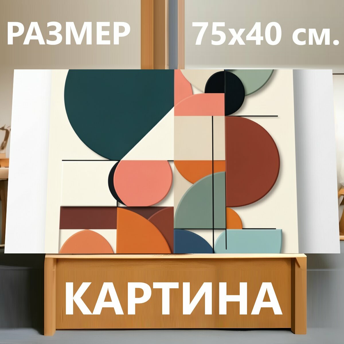 Картина на холсте "Геометрическая абстракция с кругами. Модульная композиция из пересекающихся фигур и линий в стиле модерн, мягкие пастельные." на подрамнике 75х40 см. для интерьера