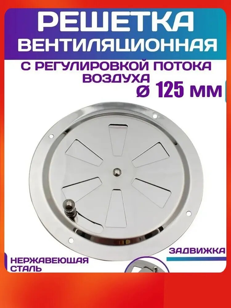 Решетка вентиляционная металлическая, круглая, регулируемая с задвижкой для бани, нержавеющая сталь, 125 мм.