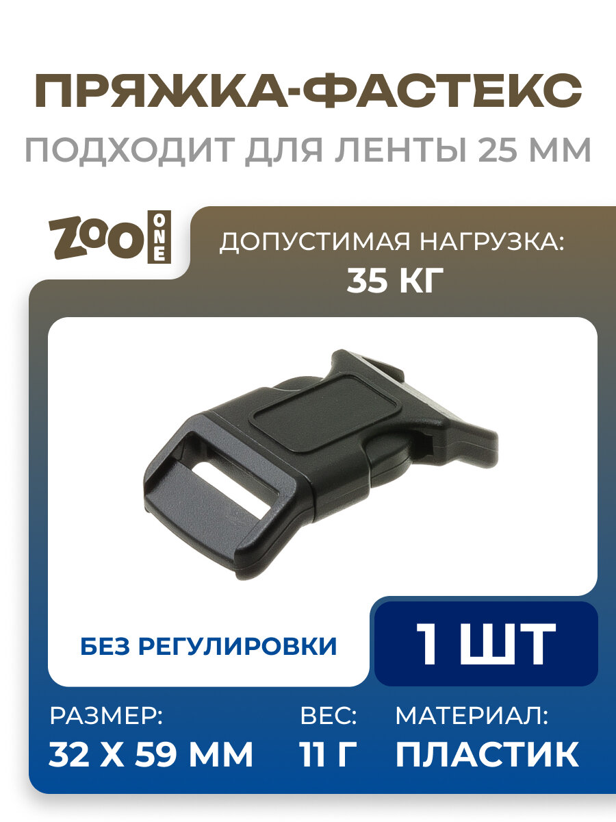Пряжка пластиковая 25 мм застёжка фастекс / для ремня, сумки, рюкзака, стропы / черная, P153A-25