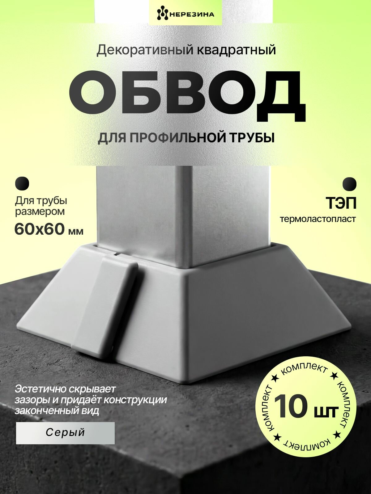 Квадратный обвод 60х60 для профильной трубы, серый 10 штук